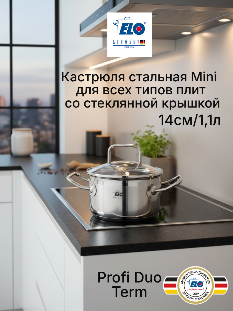 Кастрюля стальная 1.1 л со стеклянной крышкой, ELO, Profi Duo Therm, для индукции, антипригарная, для всех видов плит