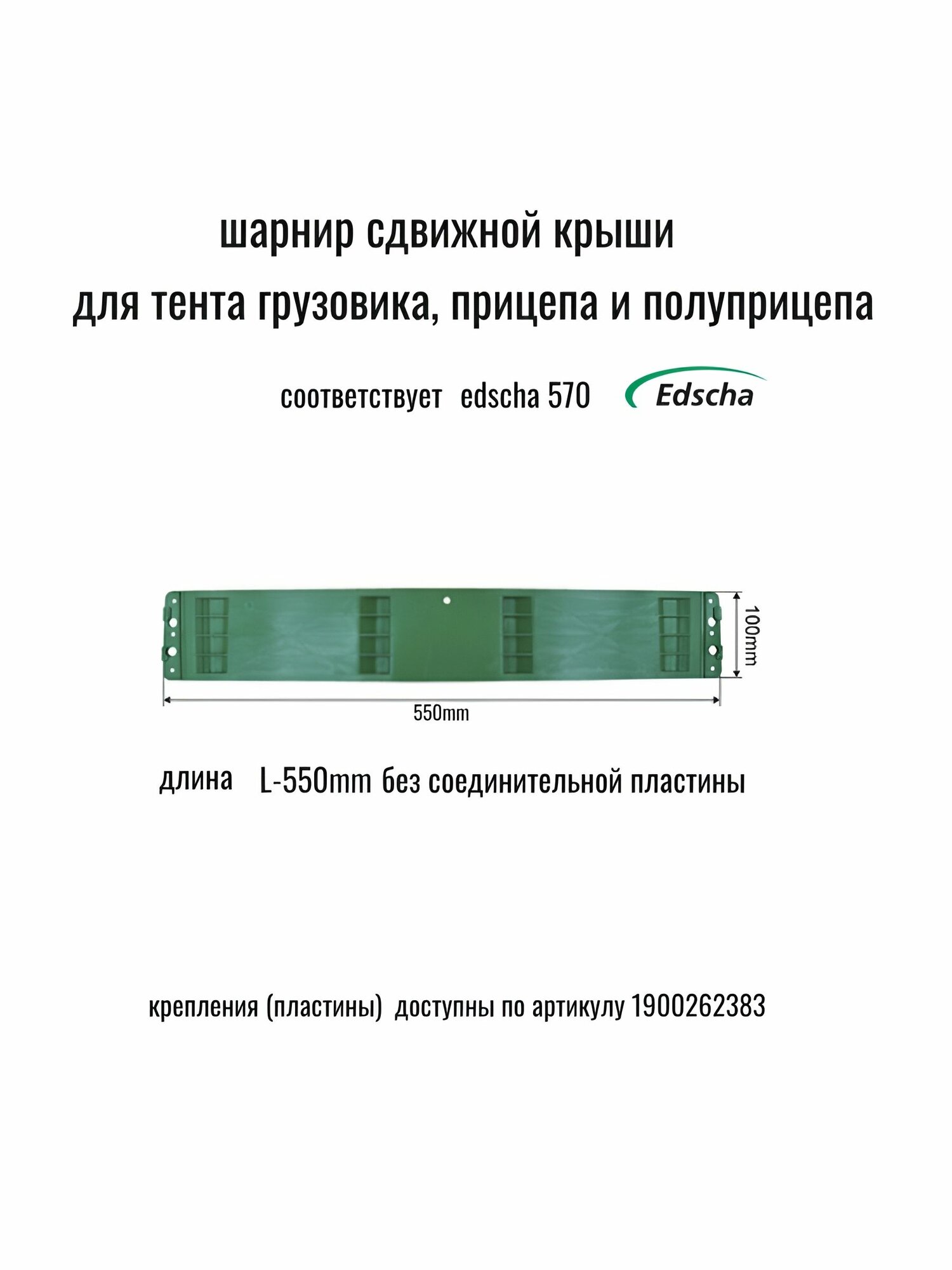 Шарнир сдвижной крыши прицепа, аналог EDSCHA 570