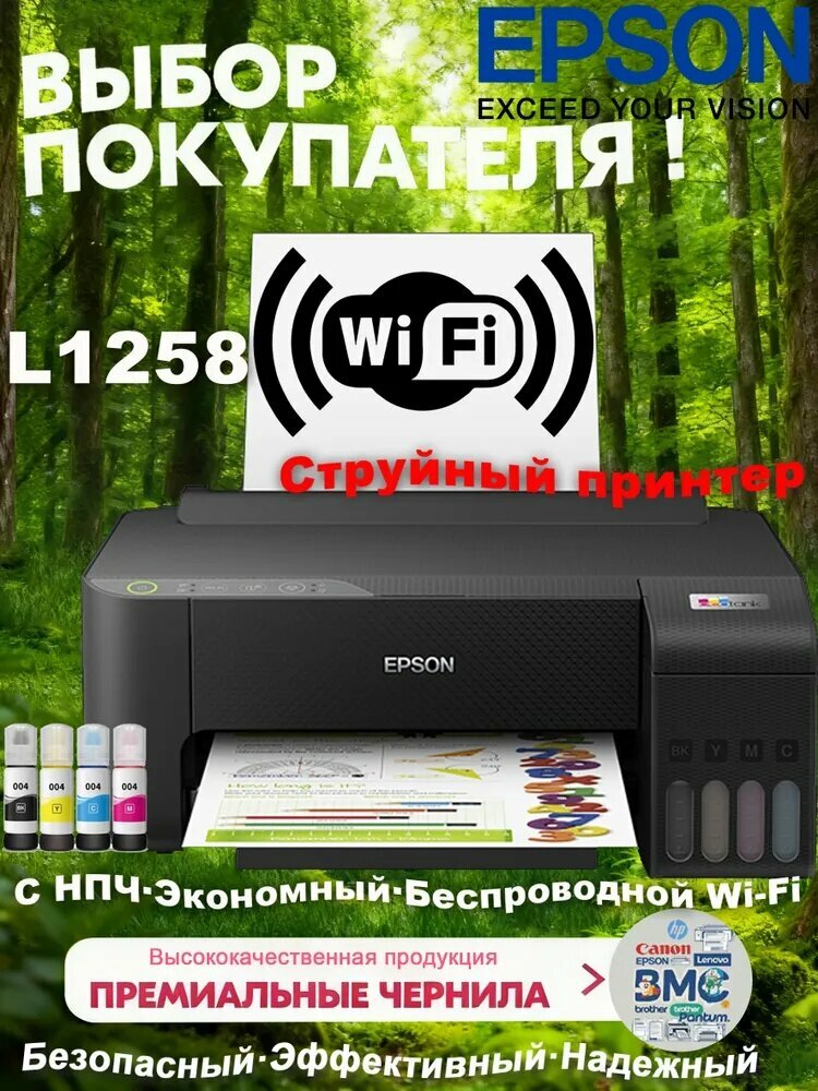 Принтер струйный L1258, СНПЧ, цветн, A4, USB Wi-Fi, с 4 бутылки высококачественных совместимых чернил, черно-серый
