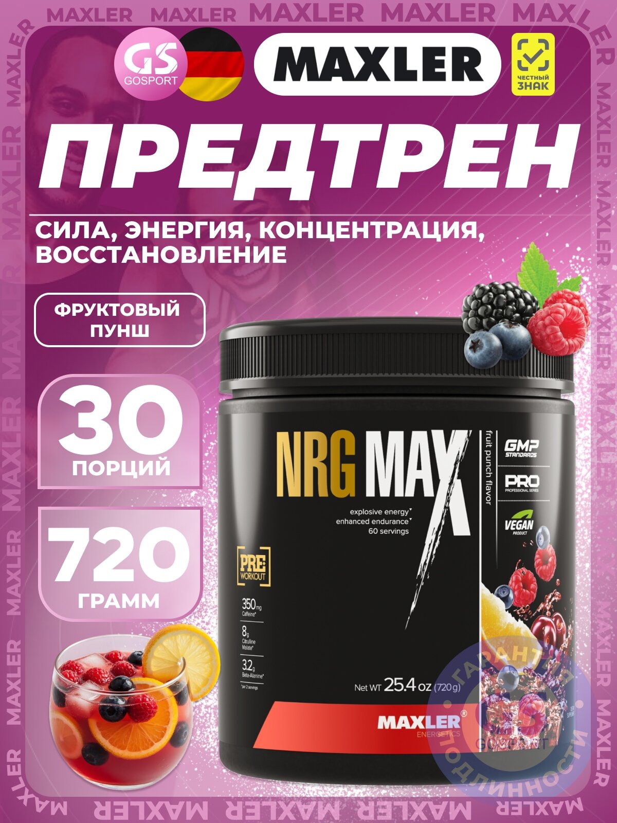 Предтреник в порошке MAXLER NRG MAX 720 г, Фруктовый пунш