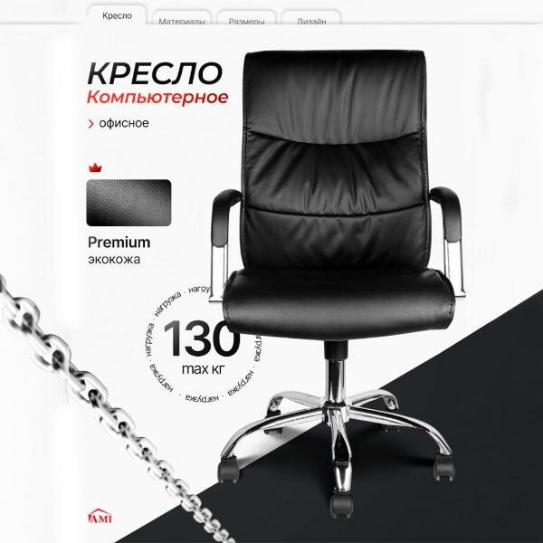 Кресло компьютерное Ami Boston экокожа черный