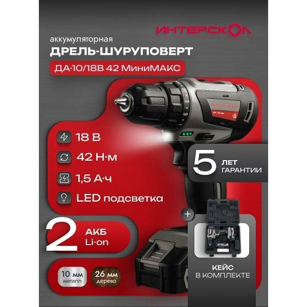 Дрель-шуруповерт ИНТЕРСКОЛ ДА-10/18В минимакс Li-ion АПИ (кейс, 2 аккум. 1,5Ач, ЗУ) 709.1.2.70