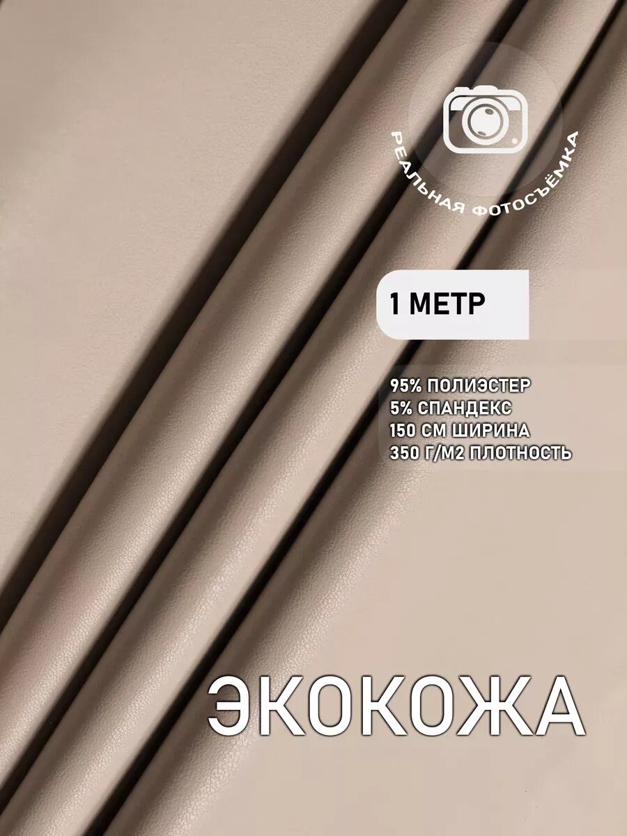 Экокожа ткань для шитья и рукоделия