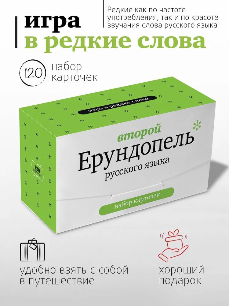 Второй ерундопель русского языка. Игра в редкие слова