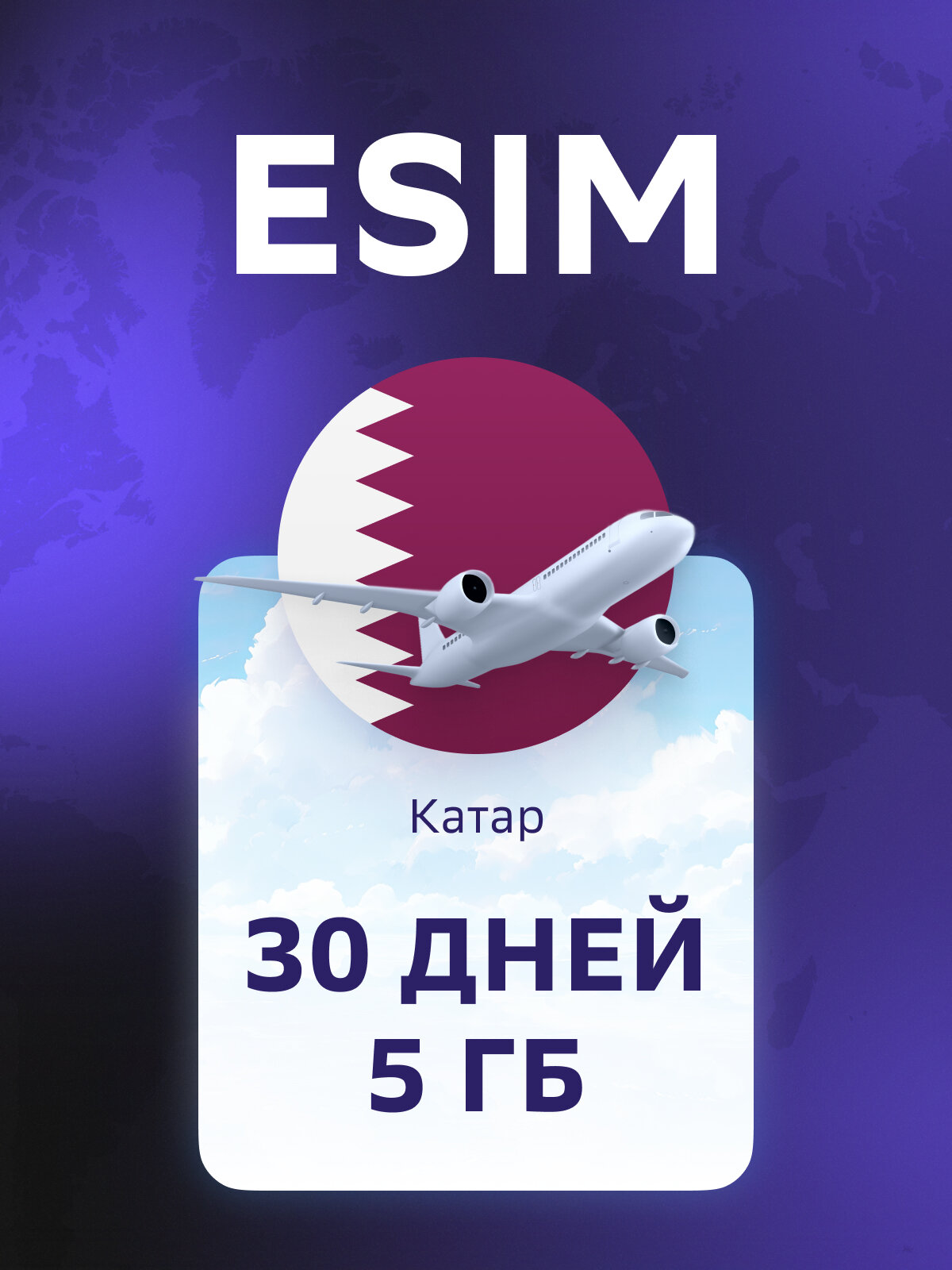 ESIM для мобильного интернета 5ГБ на 30 дней | Катар | Виртуальная СИМ-карта