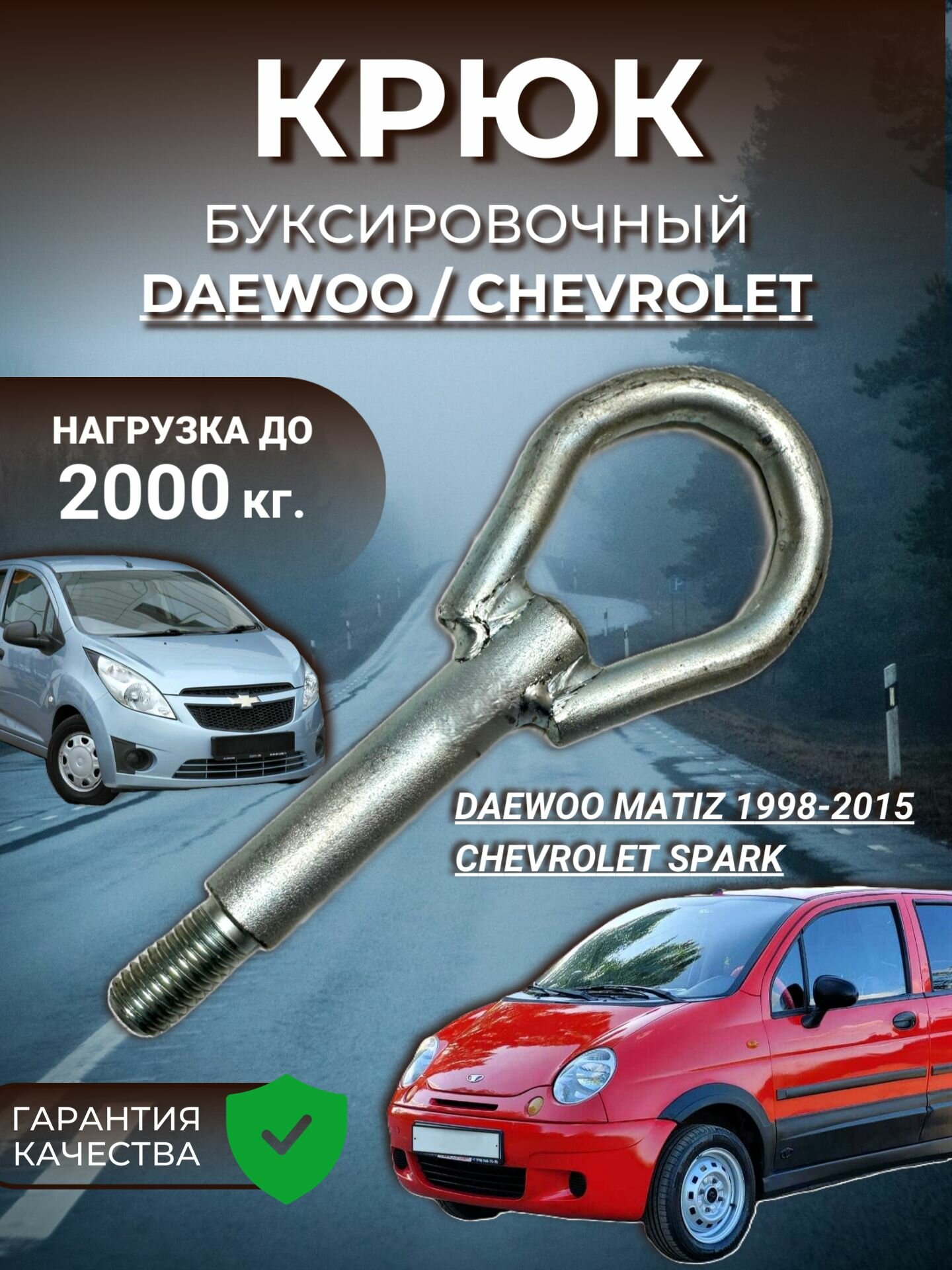 Крюк буксировочный Daewoo Matiz (98-2015) / Chevrolet Spark