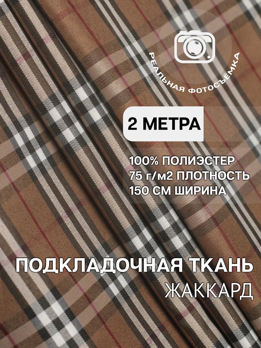 Подкладочная ткань жаккард, принт, 75 г/м2, полиэстер 100%, для шитья одежды и рукоделия, 2м