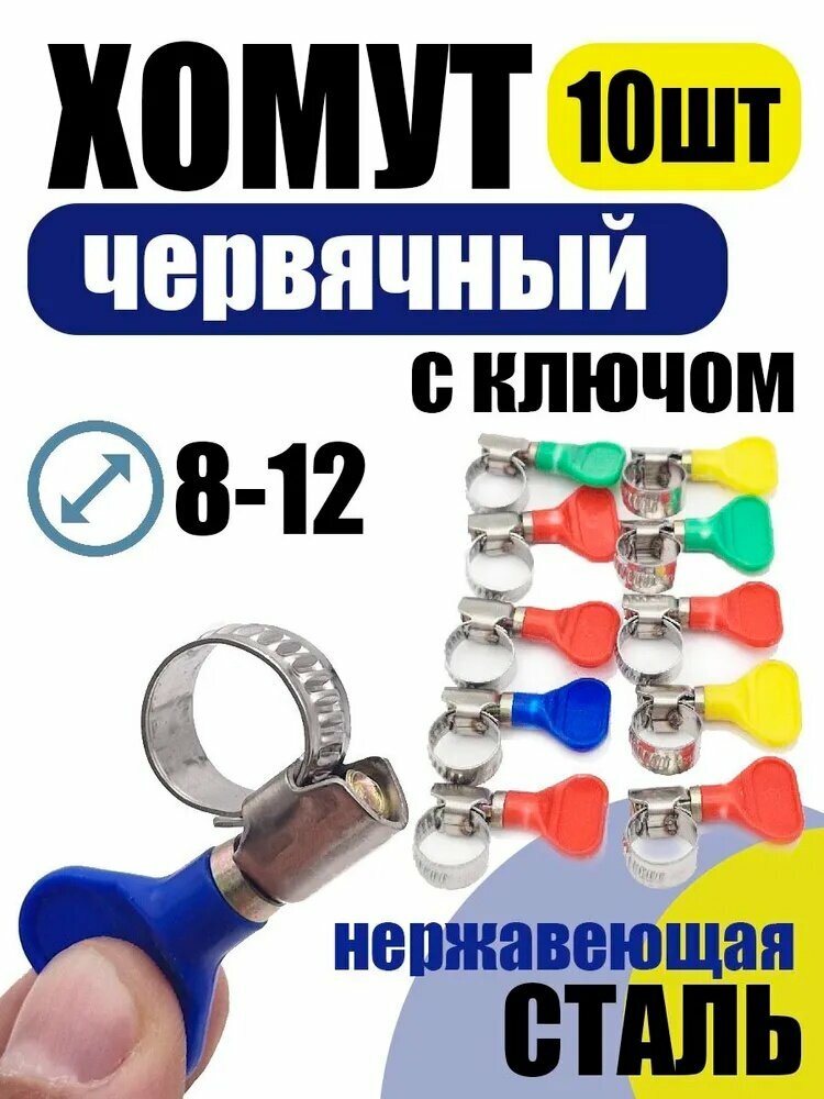 Хомут 9мм x 12мм, 10 шт, Нержавеющая сталь, Пластик