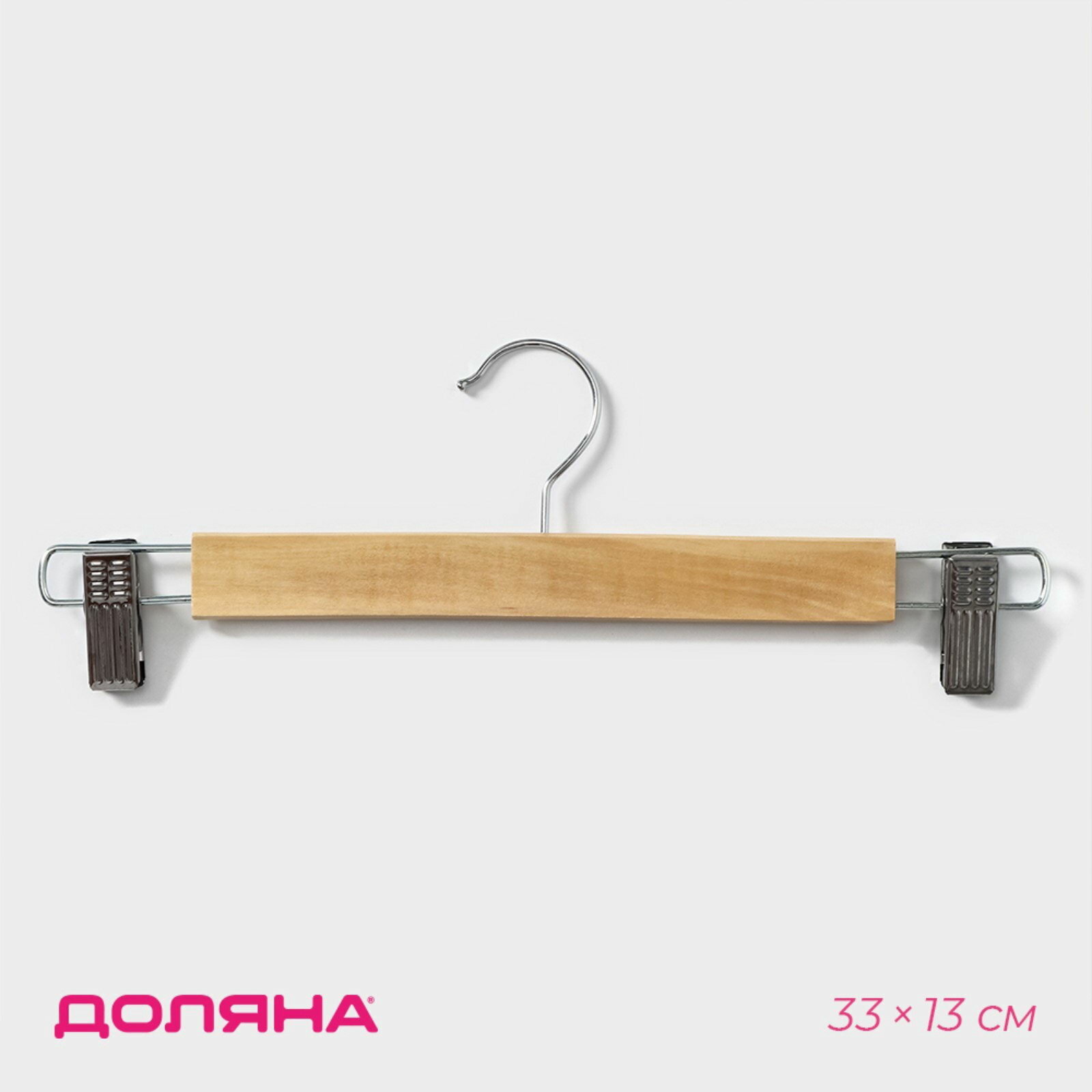 Вешалка для брюк и юбок 33x13 см, с зажимами, светлое дерево