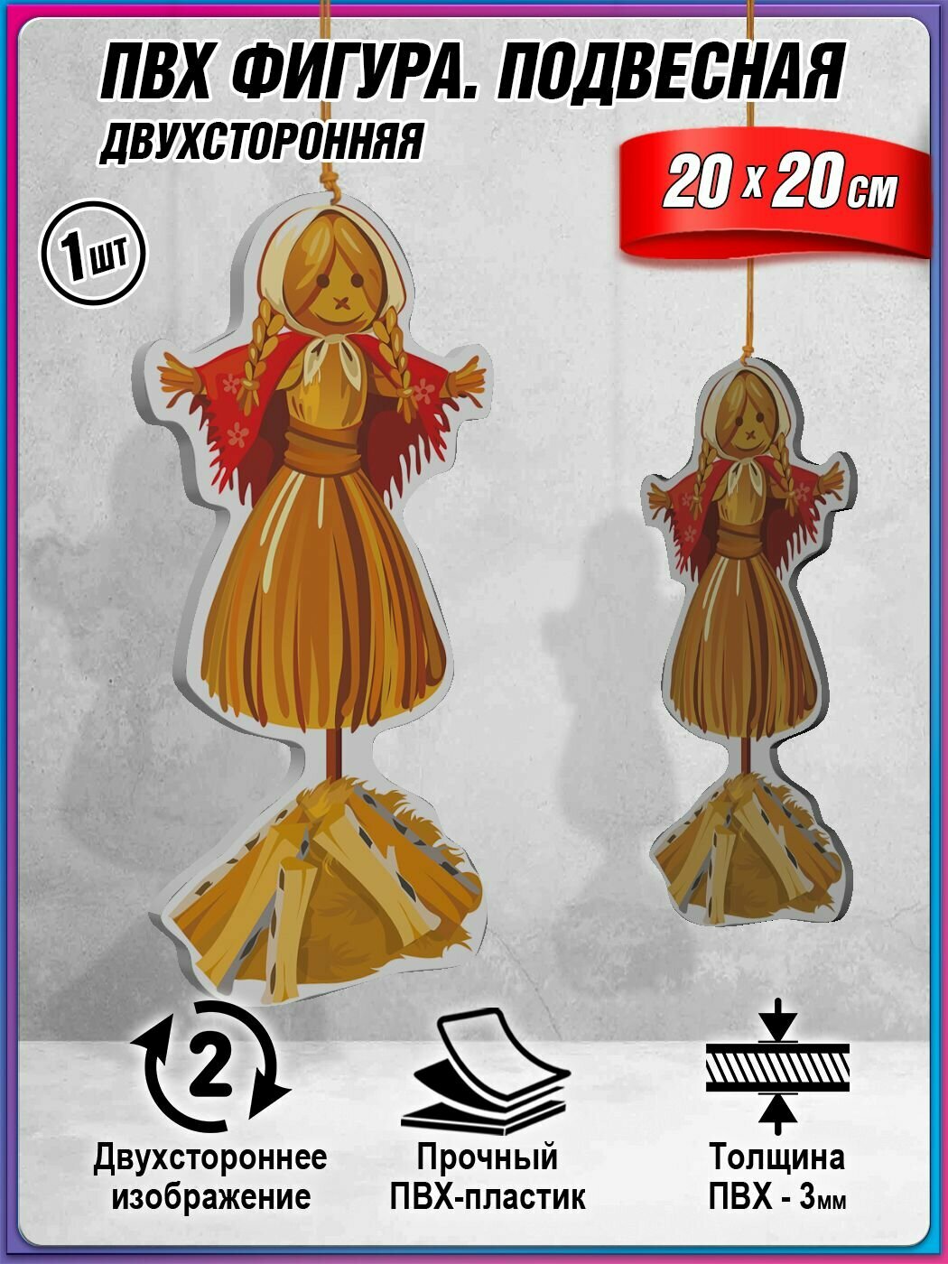 Подвесная двухсторонняя фигура на Масленицу (пластик) / Подвесное украшение на Масленицу / 20x20 см.