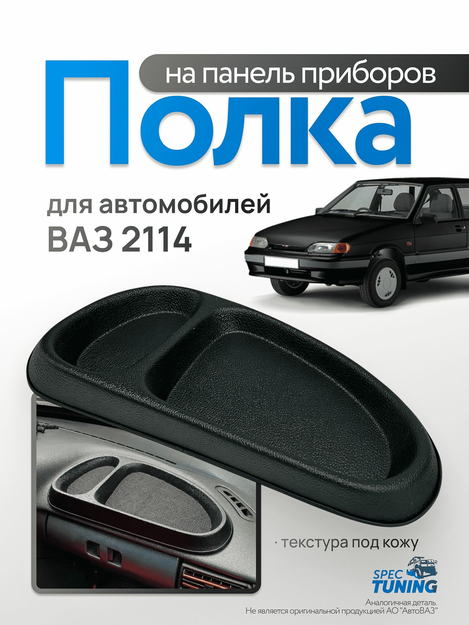 Накладка на панель приборов для ВАЗ 2113, 2114, 2115 полка панели на торпедо, текстура под кожу