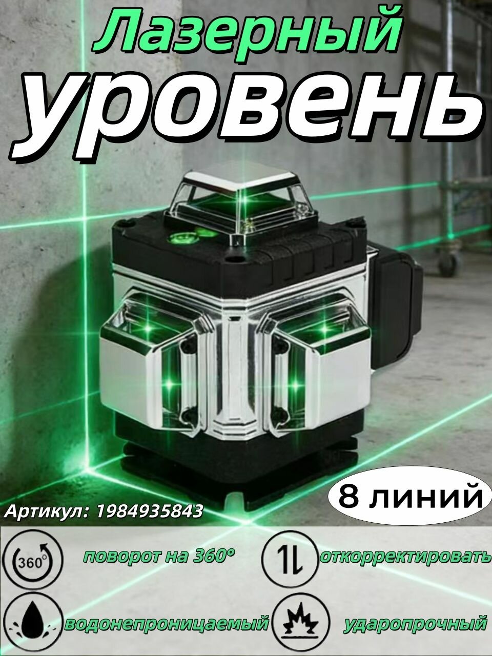 Лазерный нивелир 8 линий IP54 водонепроницаемый, дальность 50м, прочный корпус металл+пластик