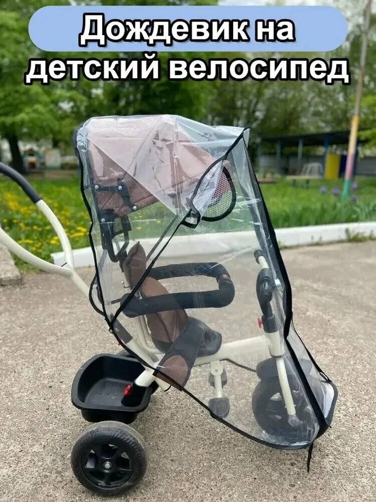 Универсальный дождевик на детский трехколесный велосипед, с вентиляционными окошками