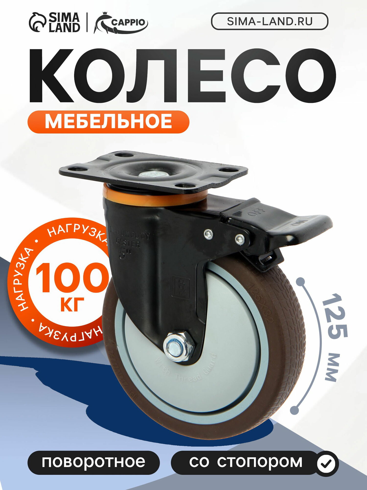 Колесо мебельное d=125 мм, на площадке, со стопором, поворотное, покрытие TPR