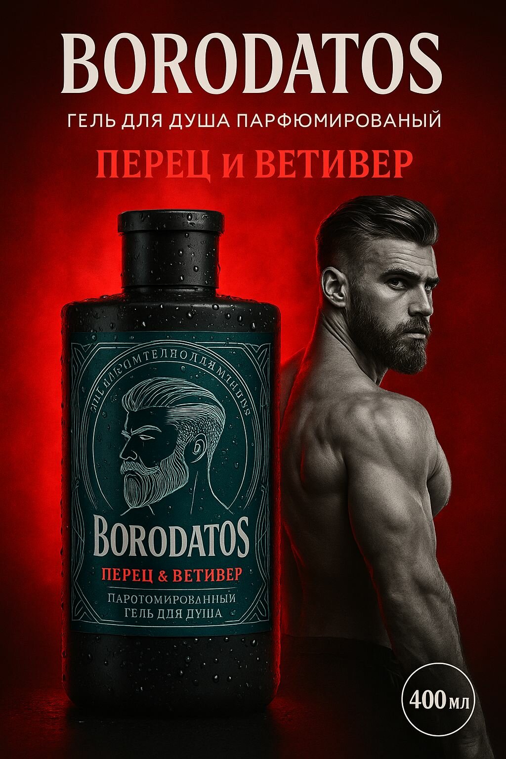 Парфюмированный гель для душа Перец, Ветивер Borodatos, 400 мл