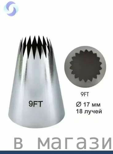 Кондитерская насадка 9FT Французская звезда д.17 мм, 18 лучей Эконом