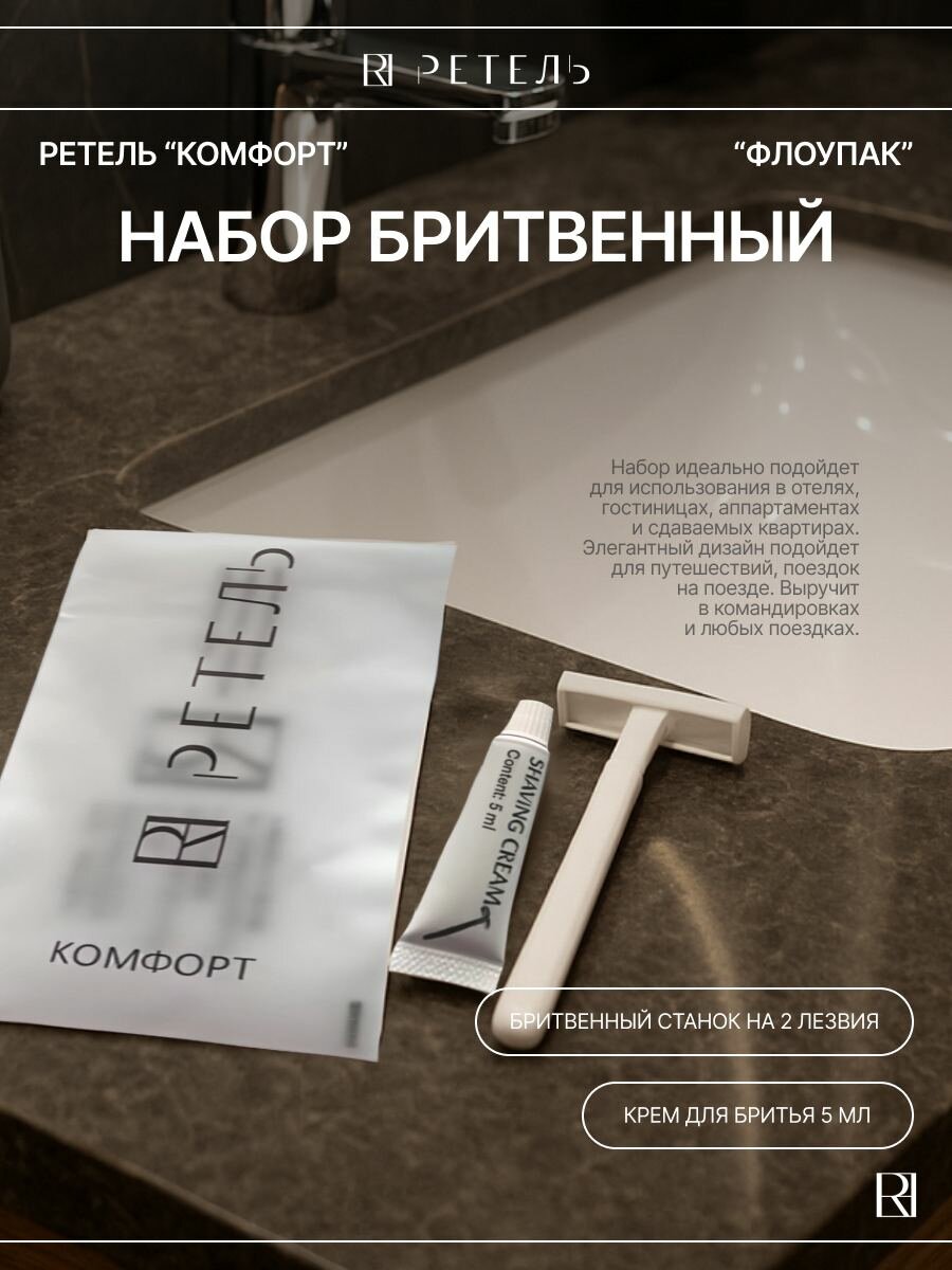 Бритвенный набор одноразовый для гостиниц ретель 5гр х 100 шт