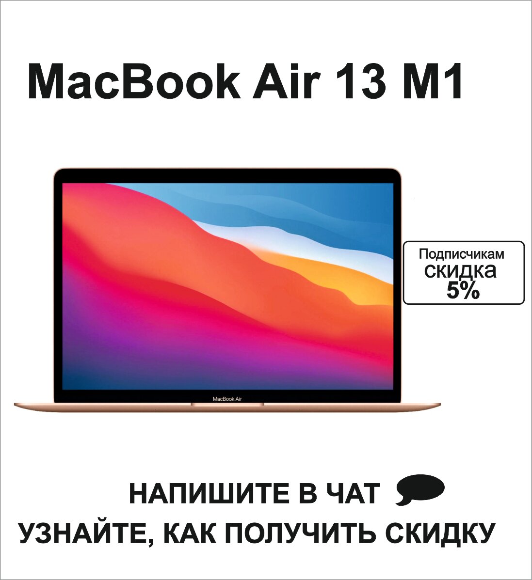 Ноутбук Apple M1 MacBook Air, 13", 256ГБ, 8ГБ, SSD, экран 2560x1600 gold