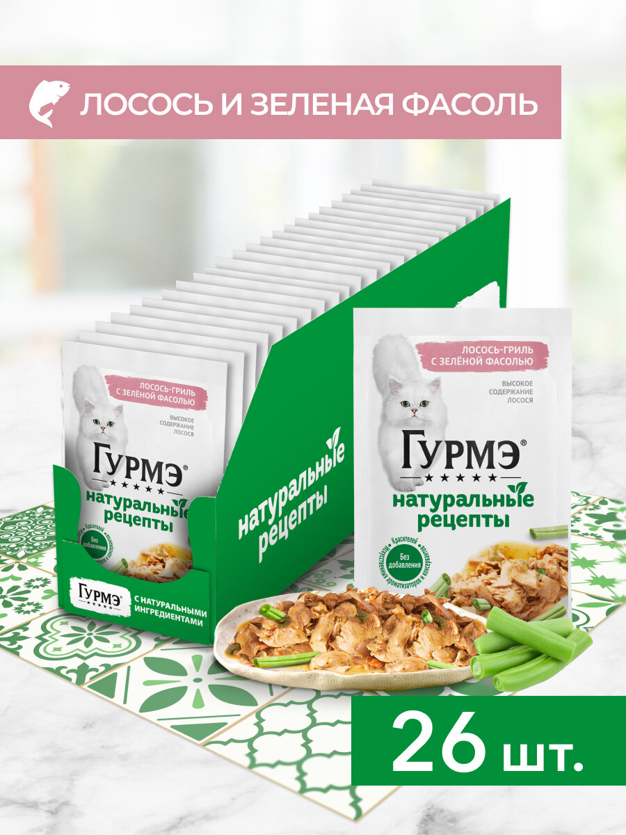Набор Влажный корм для кошек ГУРМЭ® Натуральные рецепты с лососем-гриль и зеленой фасолью 75 г x 26 шт