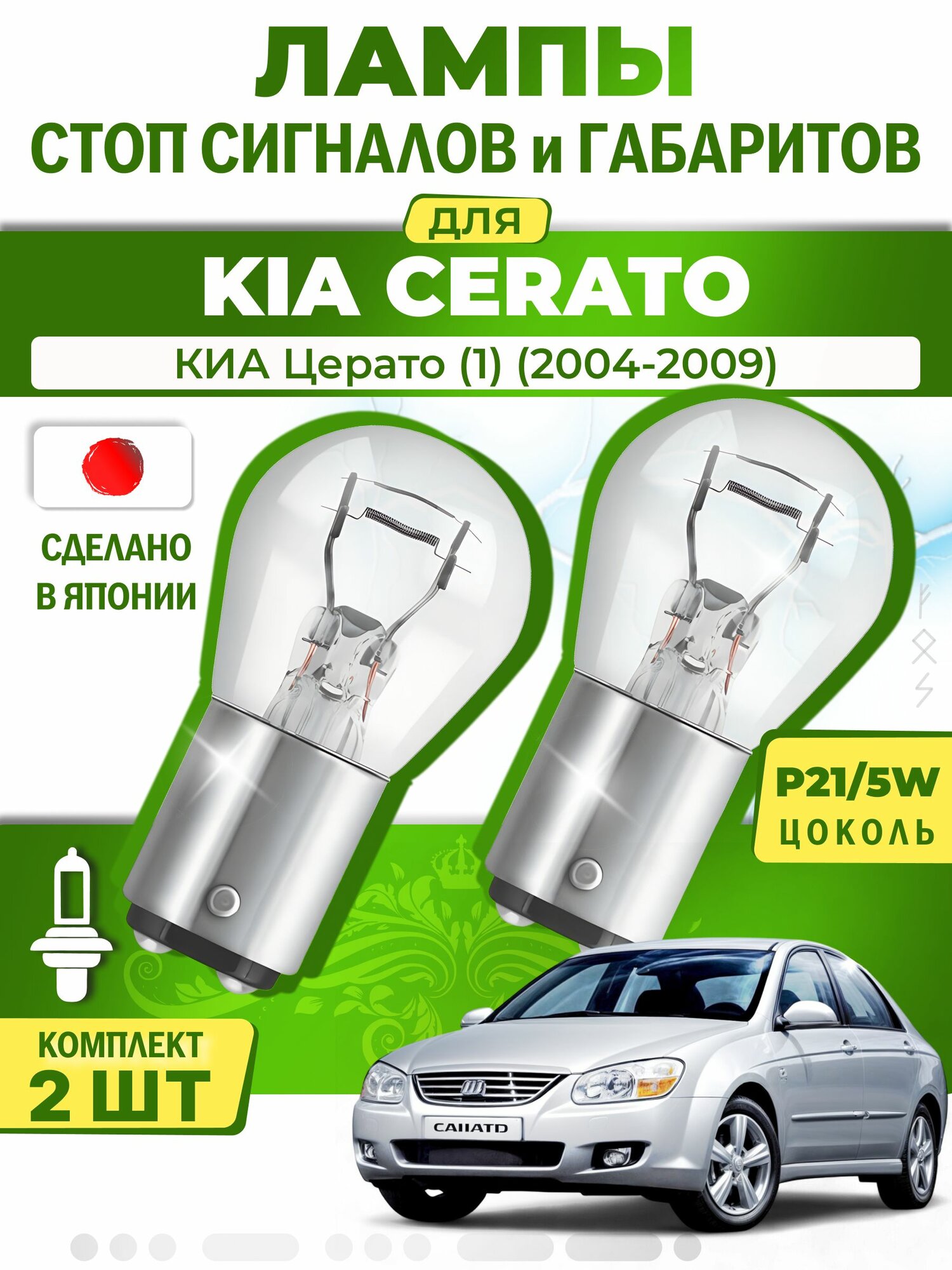 Японские лампы стоп-сигнала и габаритов для KIA CERATO I SPECTRA Saloon / КИА Церато (1) (2004-2009), P21/5W двухконтактные ( комплект 2шт )