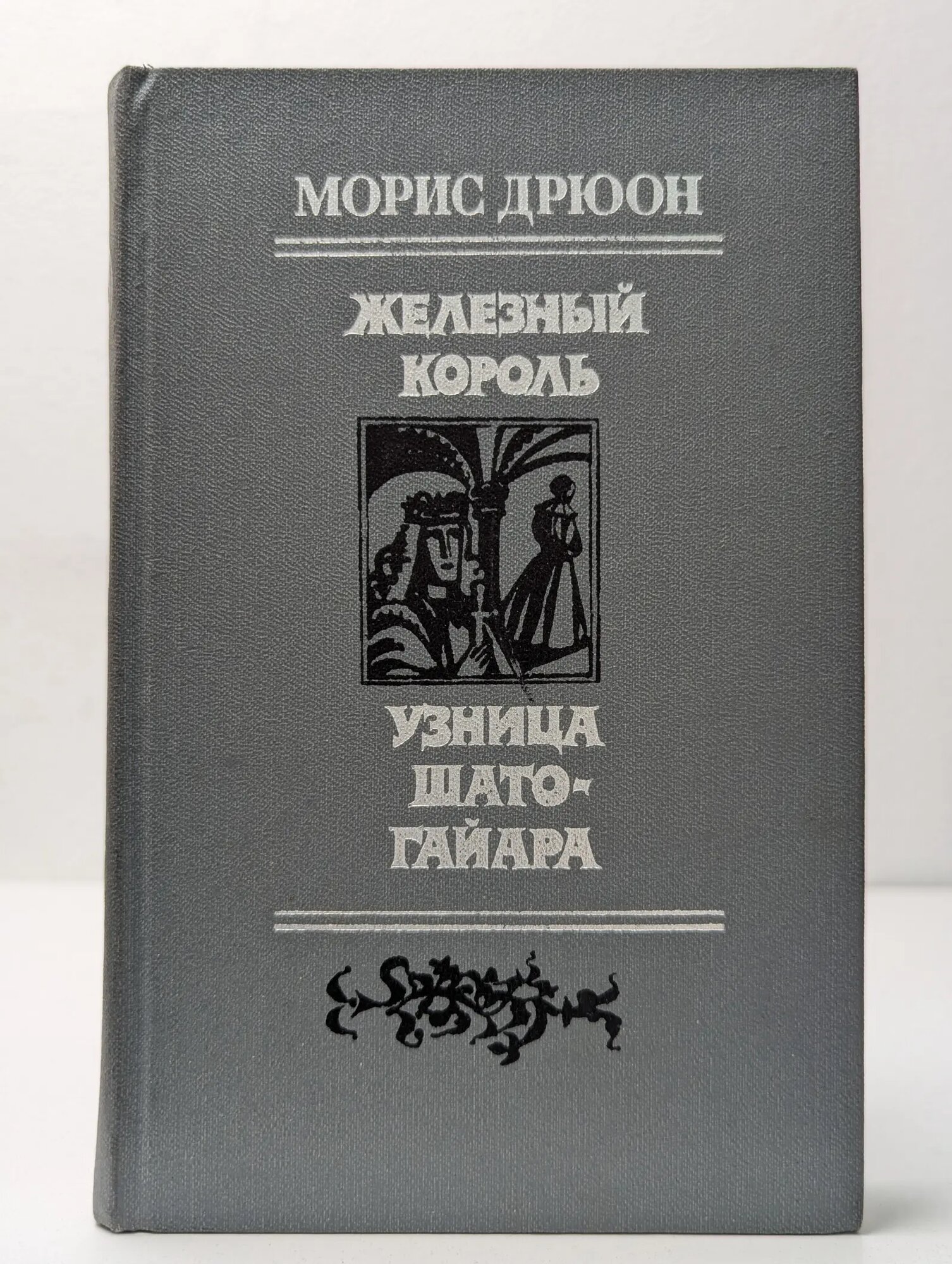 Железный король. Узница Шато-Гайара Дрюон Морис 1981