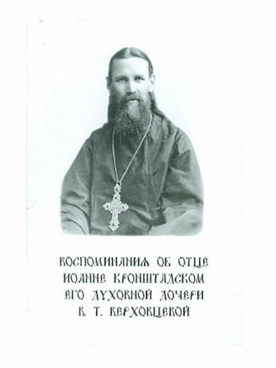 Воспоминания об отце И. Кронштадтском его духовной дочери
