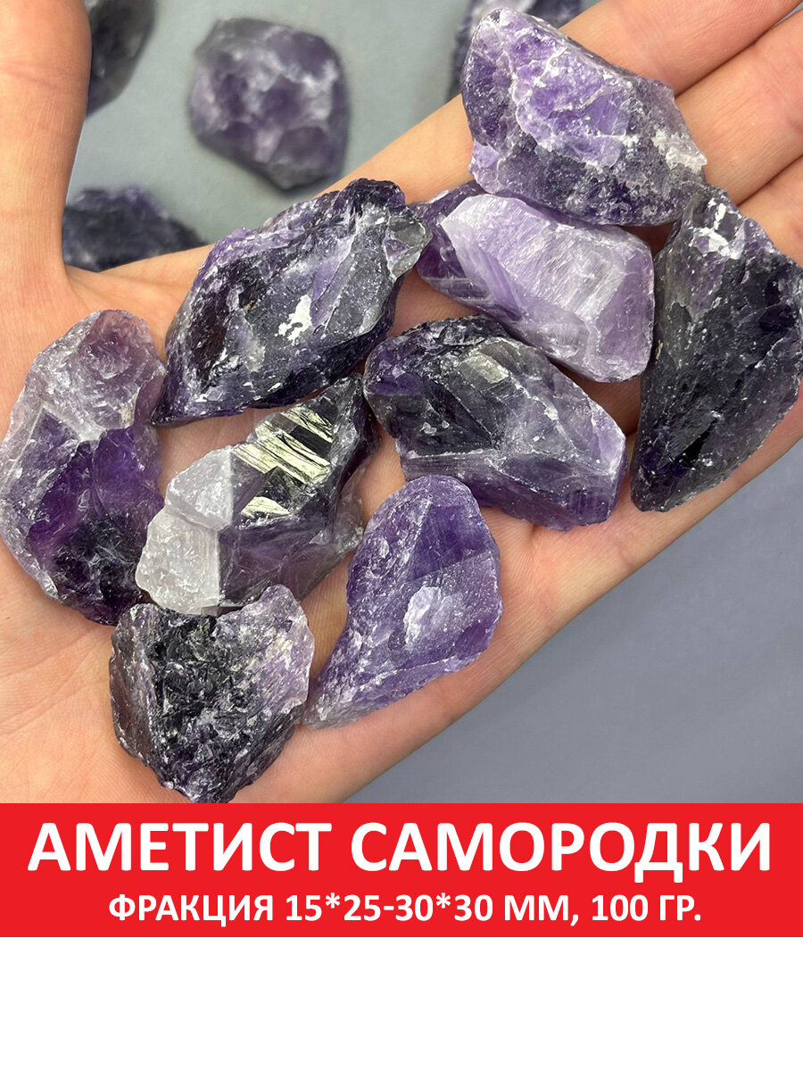 Аметист самородки, фракция 15*25-30*30 мм, упаковка 100 грамм