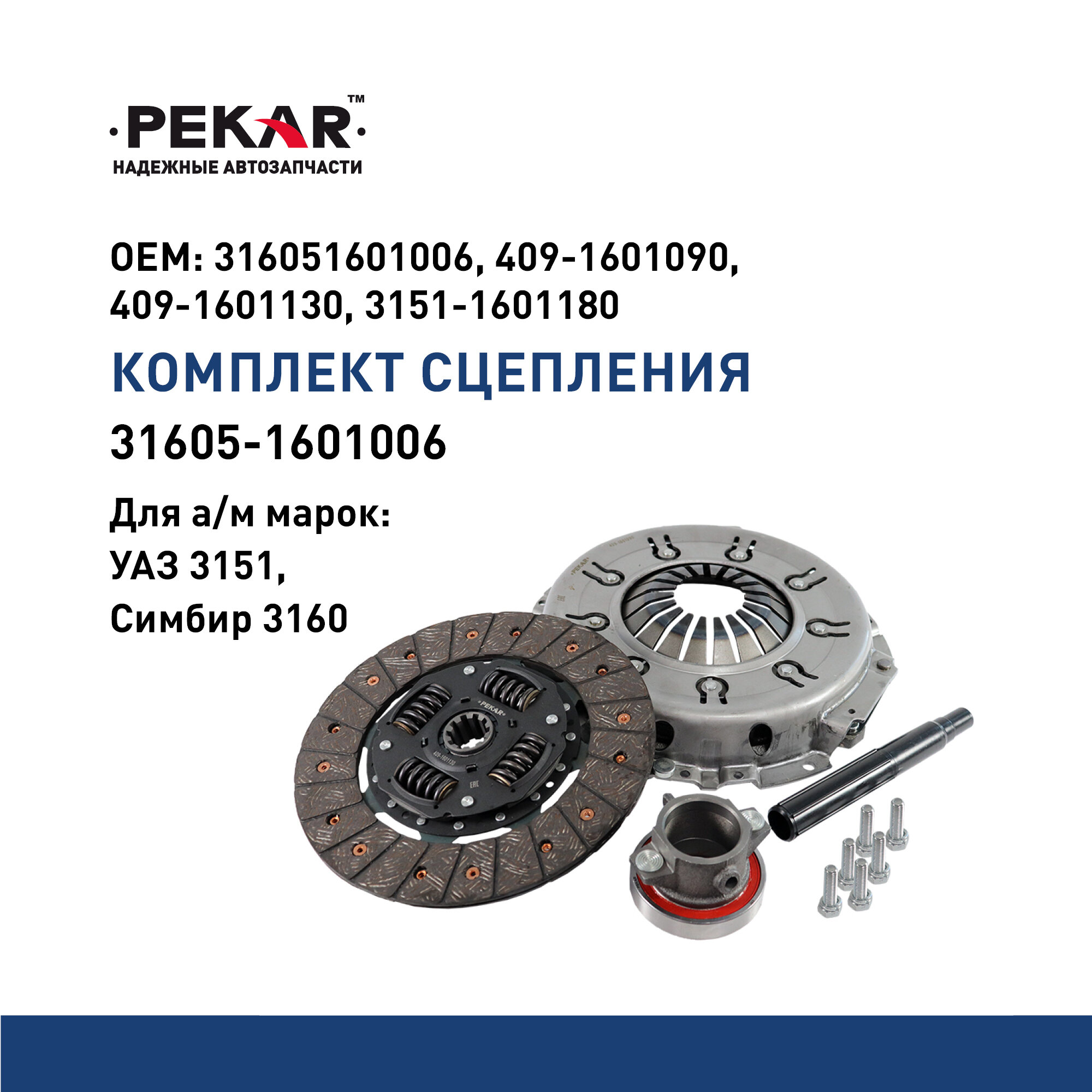 Комплект сцепления для а/м моделей УАЗ 3151, 3160, Симбир 3160