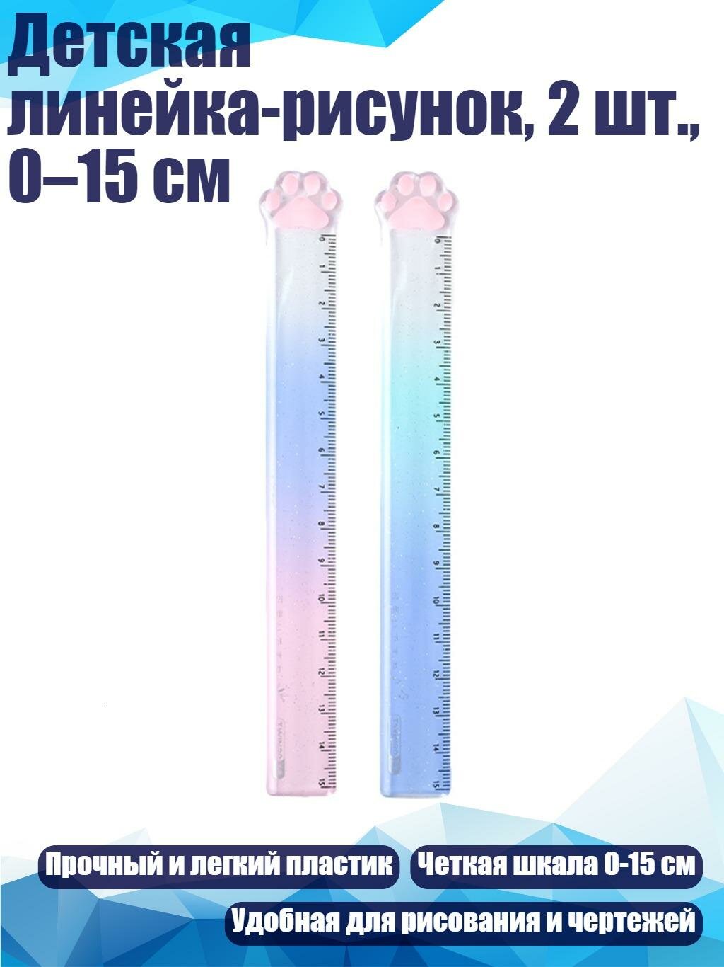 Детская линейка-рисунок, 2 шт, 0–15 см