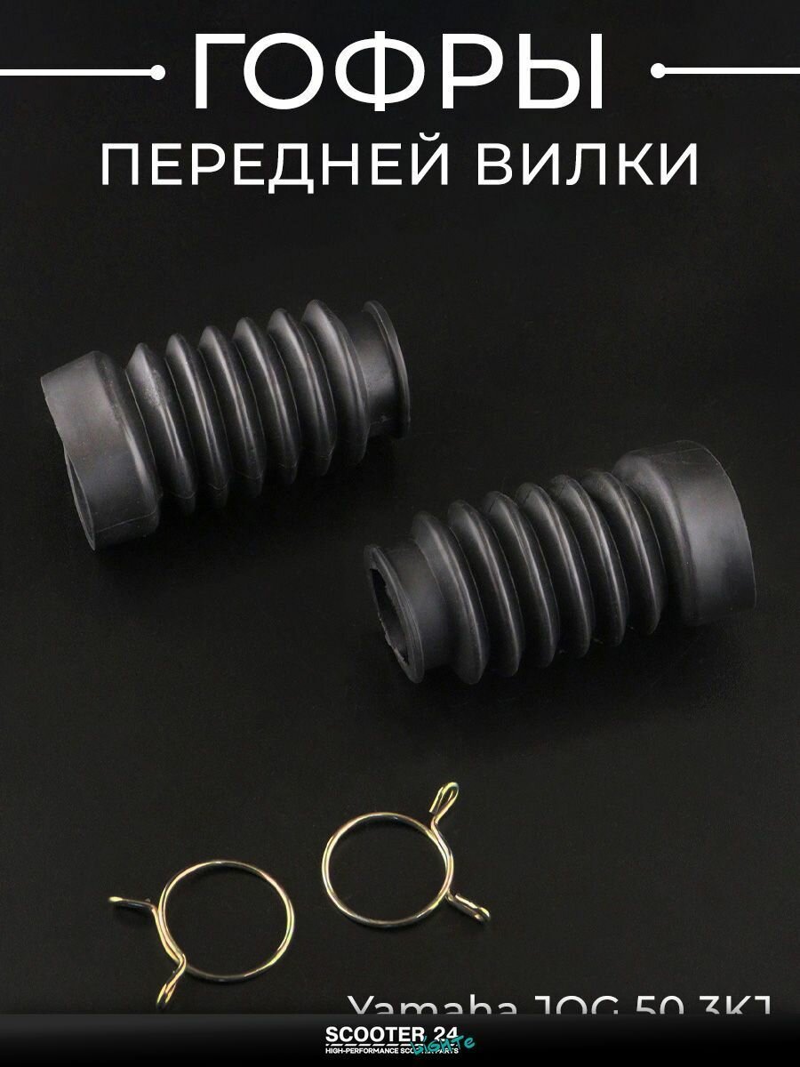 Гофры передней вилки (пара) на мотоцикл и скутер Yamaha JOG 50 3KJ / Ямаха Джог (диск) (L-80 мм, D-45 мм, d-27 мм) "KOMATCU"