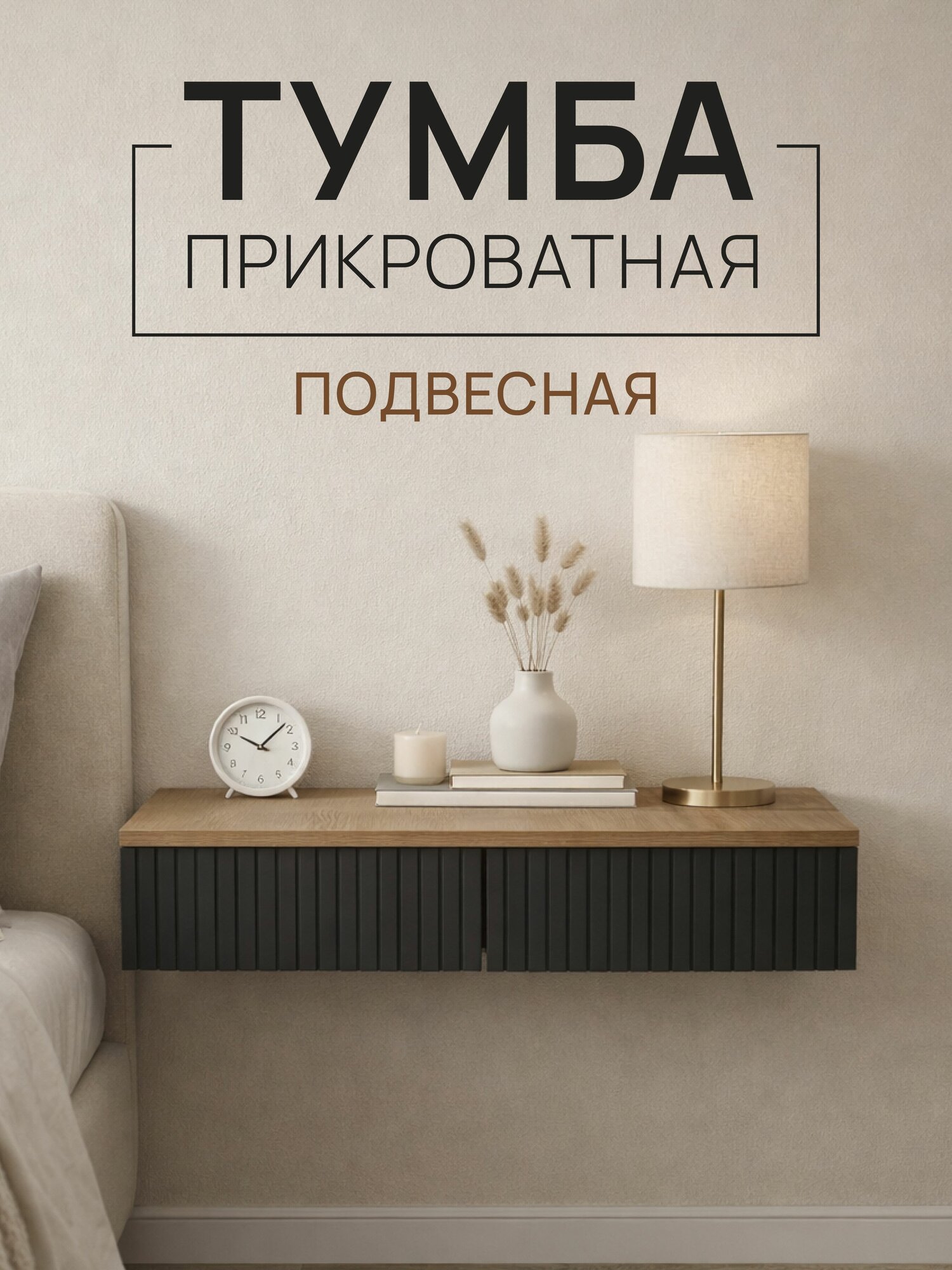 Тумба прикроватная подвесная Копенгаген с ящиками ЛДСП Дуб самдал/ МДФ Черный матовый