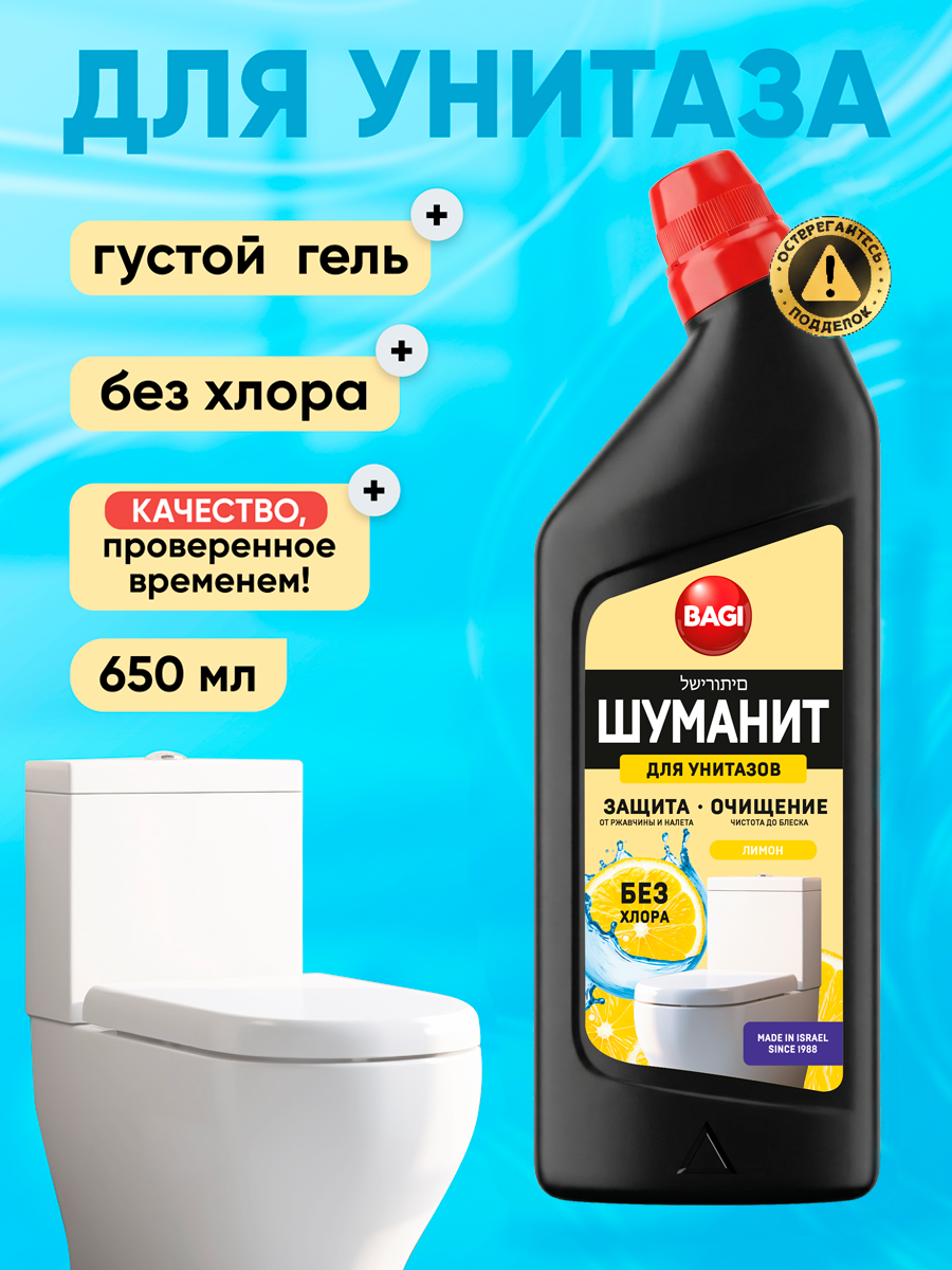 Bagi Шуманит для чистки унитаза, средство для удаления известкового налета, ржавчины. Лимон, 650мл