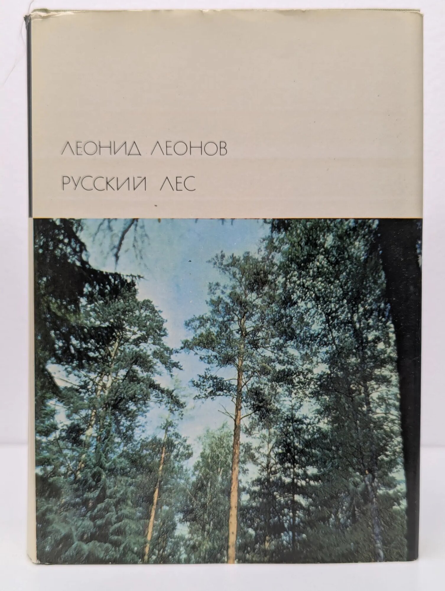 Русский лес Леонов Леонид Максимович 1974