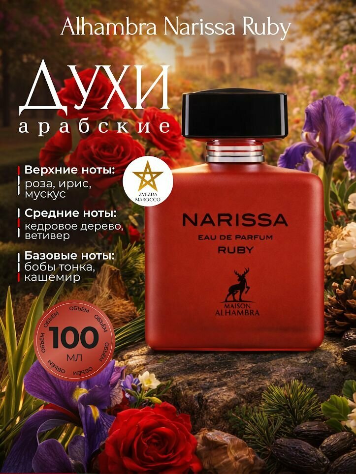 Арабские духи Alhambra Narissa Ruby 100 мл.
