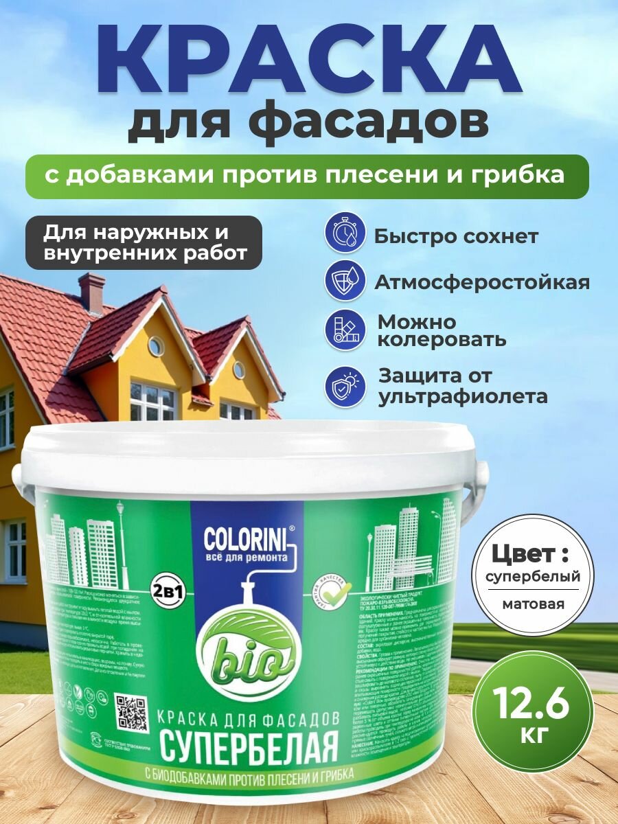 Краска фасадная для наружных работ белая матовая 12.6 кг