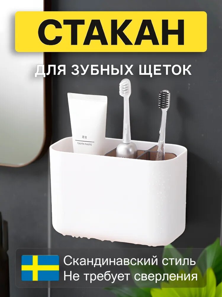 SWEDOM Стакан для зубных щеток белый пластиковый настенный скандинавский стиль