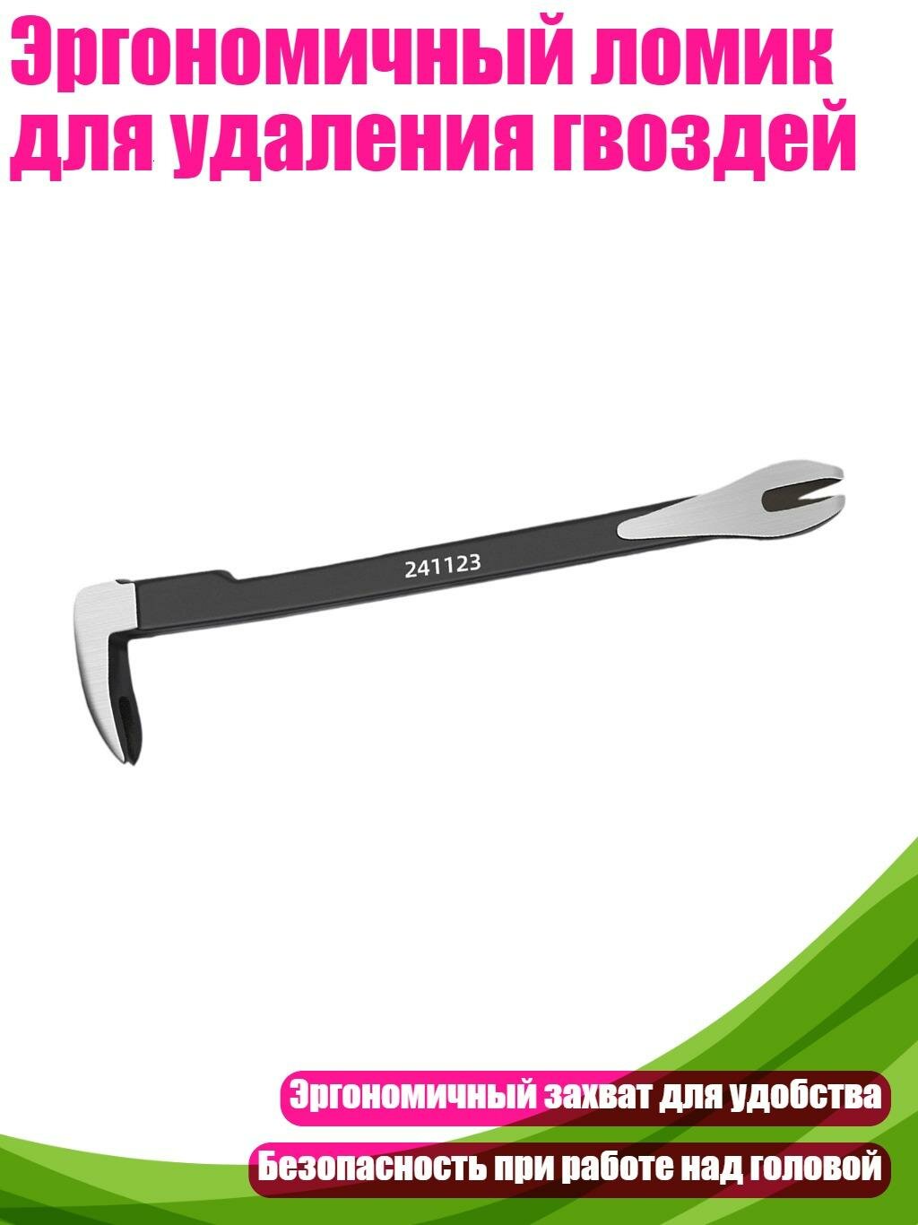 Эргономичный ломик для удаления гвоздей, круглый 300 мм