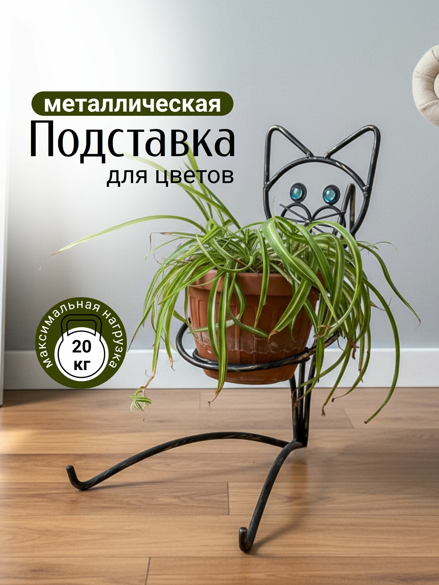 Металлическая подставка для цветов и кашпо, напольная "Кошка", черный золотой