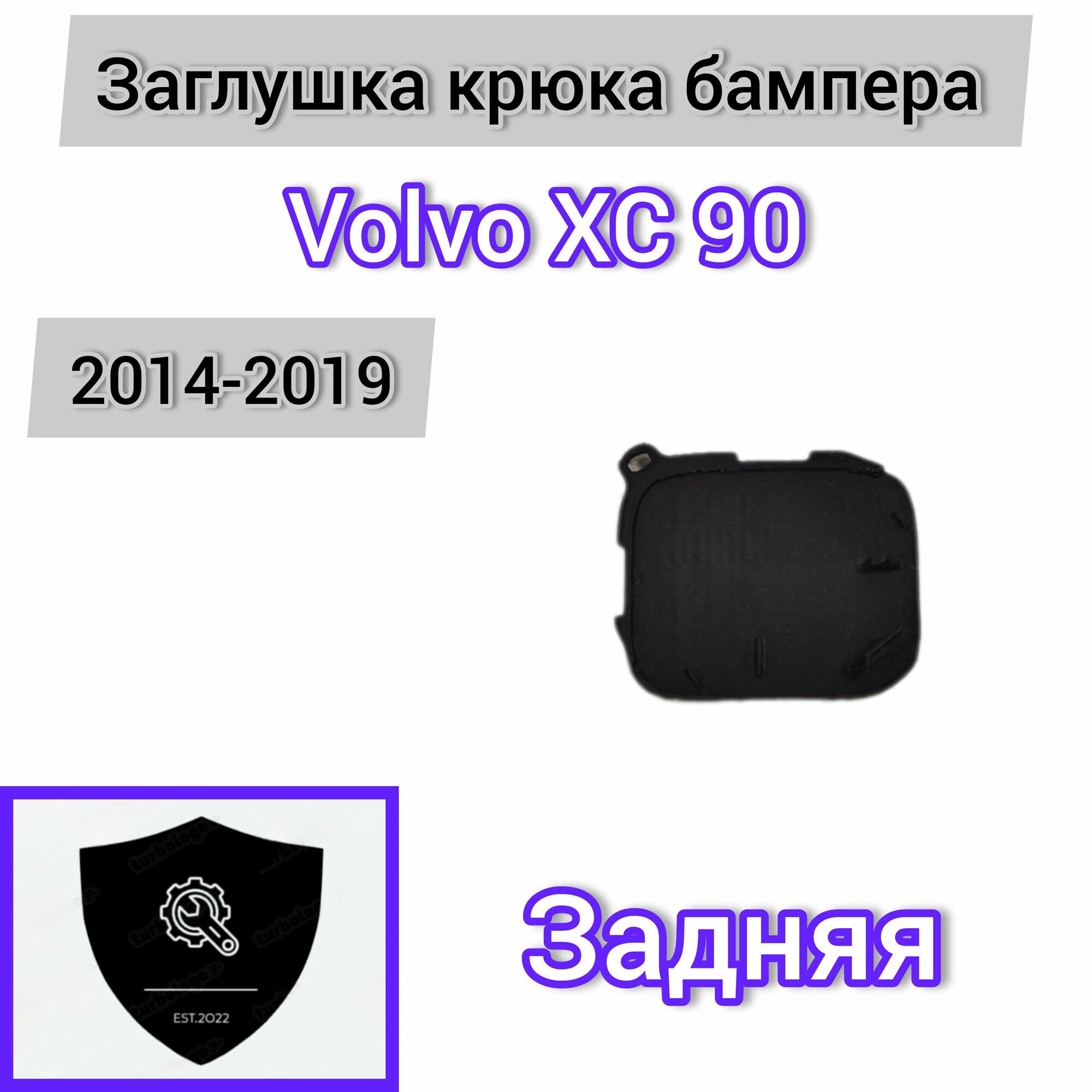 Заглушка буксировочного крюка бампера Volvo XC 90 2014-2019 задняя