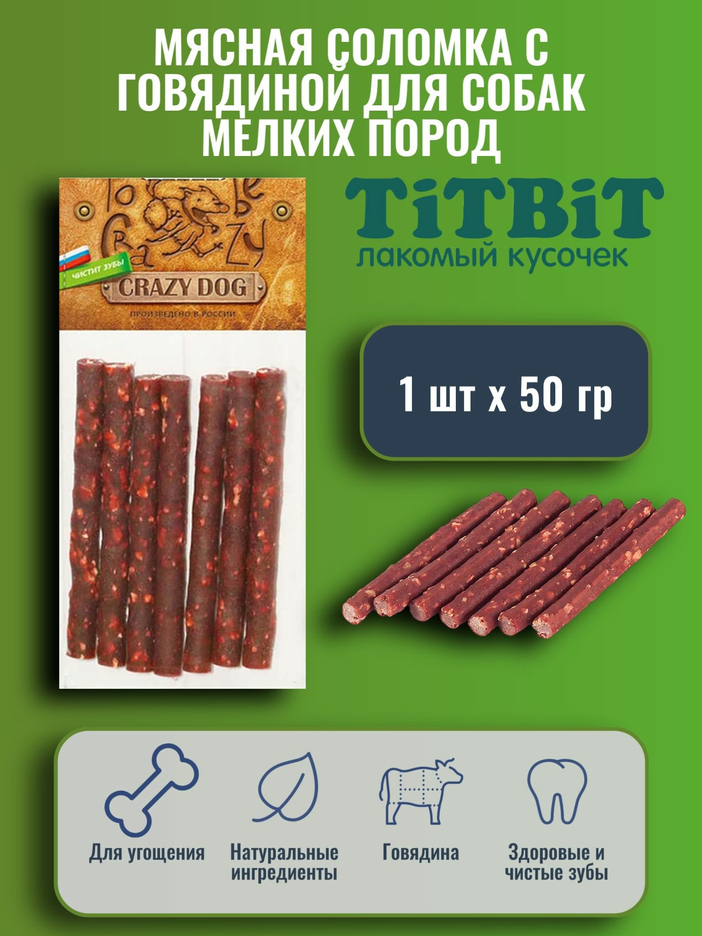 TiTBiT Crazy Bit / Мясная соломка с говядиной для мелких собак, 50 г, 1 пачка