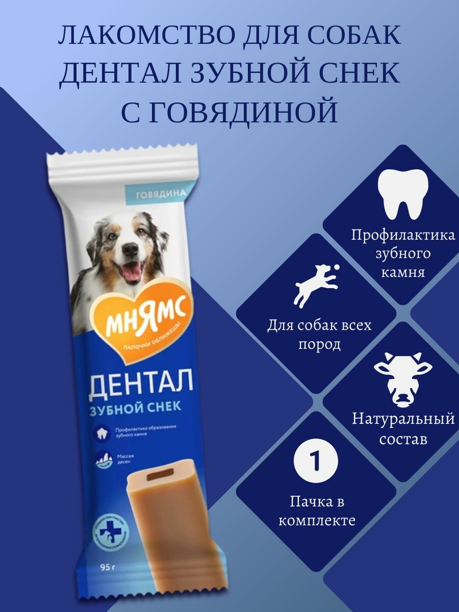 Лакомство для собак средних и крупных пород Мнямс Дентал "Зубной снек" с говядиной, 95 г, 1 пачка