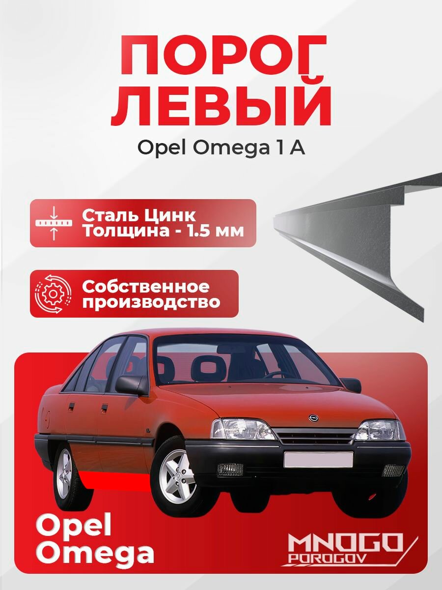 Левый порог на Opel Omega A седан 4 двери 1984-1994 оцинкованная сталь, толщина 1.5 мм Опель Омега А , левая сторона, кузовной ремонт.