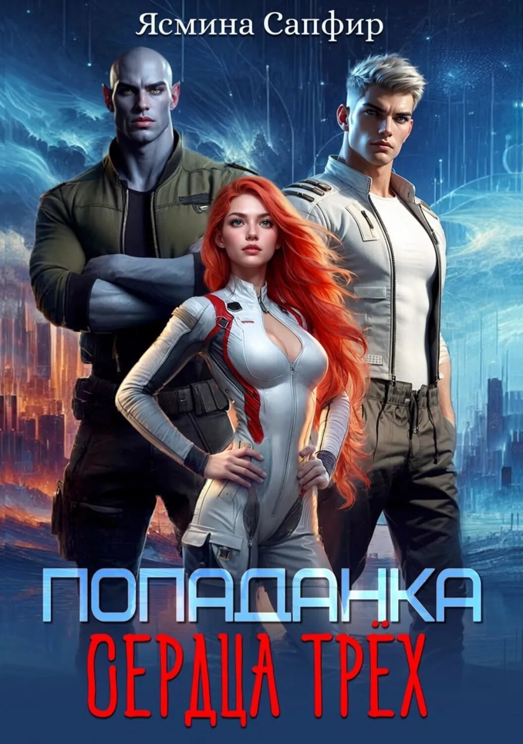 Попаданка. Сердца трех [Цифровая книга]