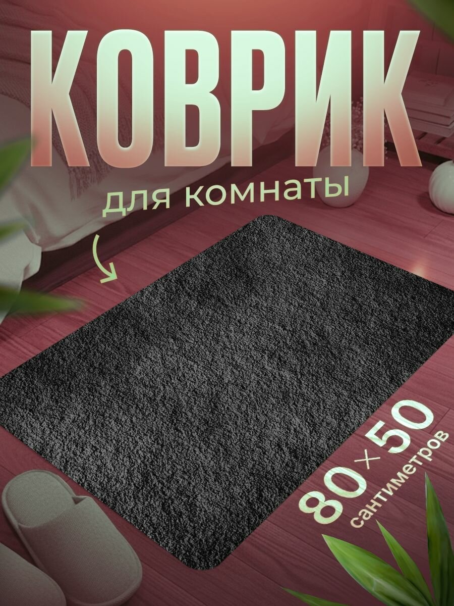 Коврик для ног 80 50 см мягкий, влагостойкий, нескользящий