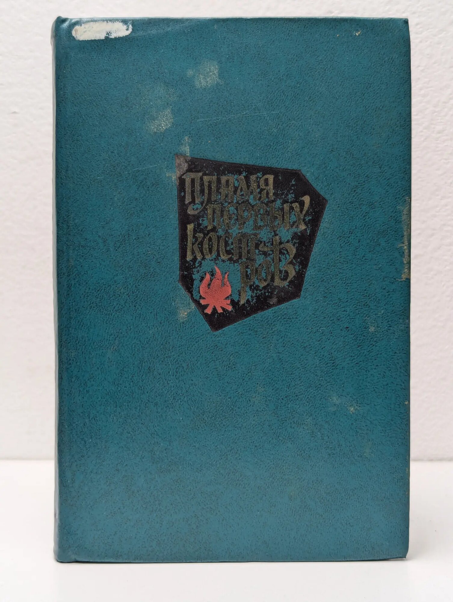 Пламя первых костров Николаев В. И. 1972