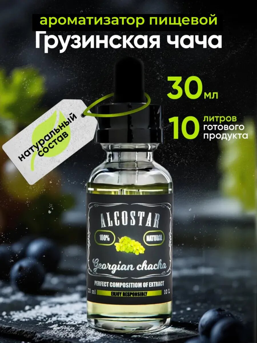 Ароматизатор Грузинская чача Georgian chacha для напитков