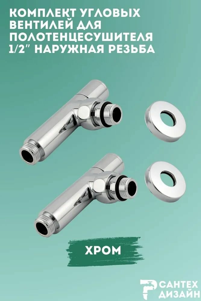 Комплект угловых кран- вентилей 1/2"х 1/2" для нижнего подключения полотенцесушителя наружная резьба, 2 шт
