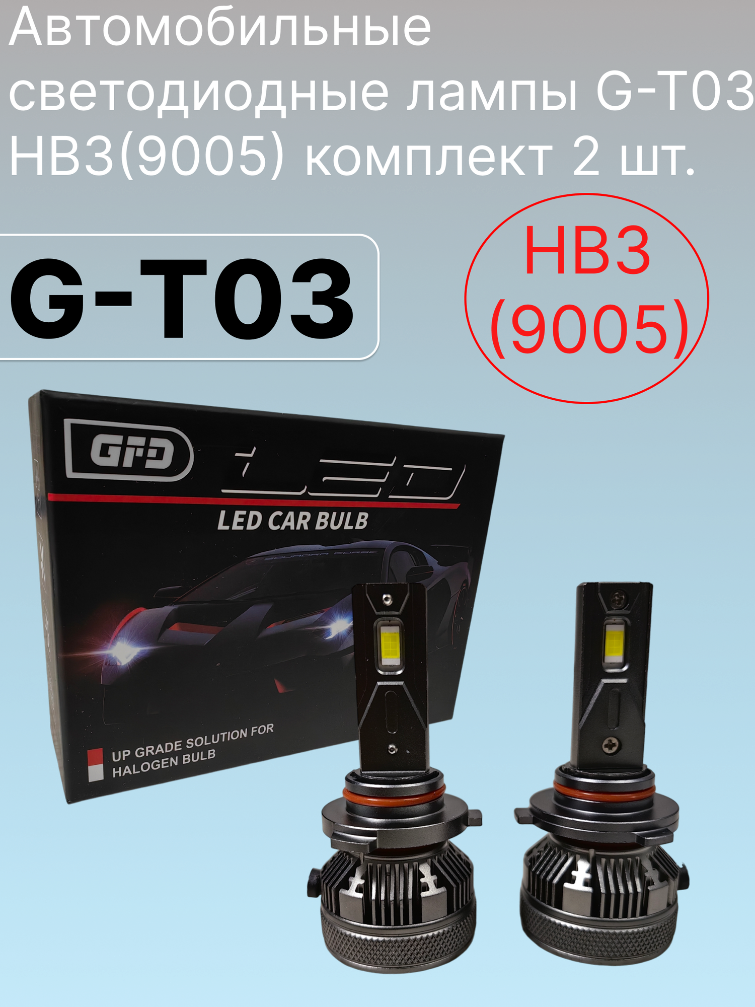 Светодиодная лампа G-T03, 60 Вт, HB3/9005, 6000К, 2шт
