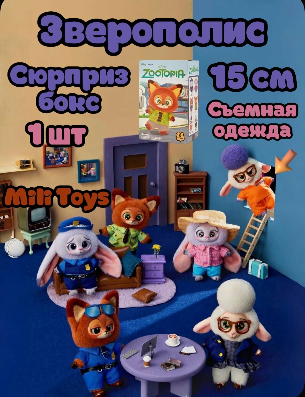 Мягкая игрушка Зверополис Zootopia / Сюрприз-бокс брелок лабубу минисо 15 см