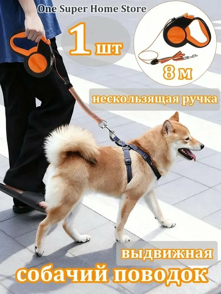 Поводок-рулетка для собак со светоотражающей лентой и нескользящей ручкой, 8 м, 1 шт.